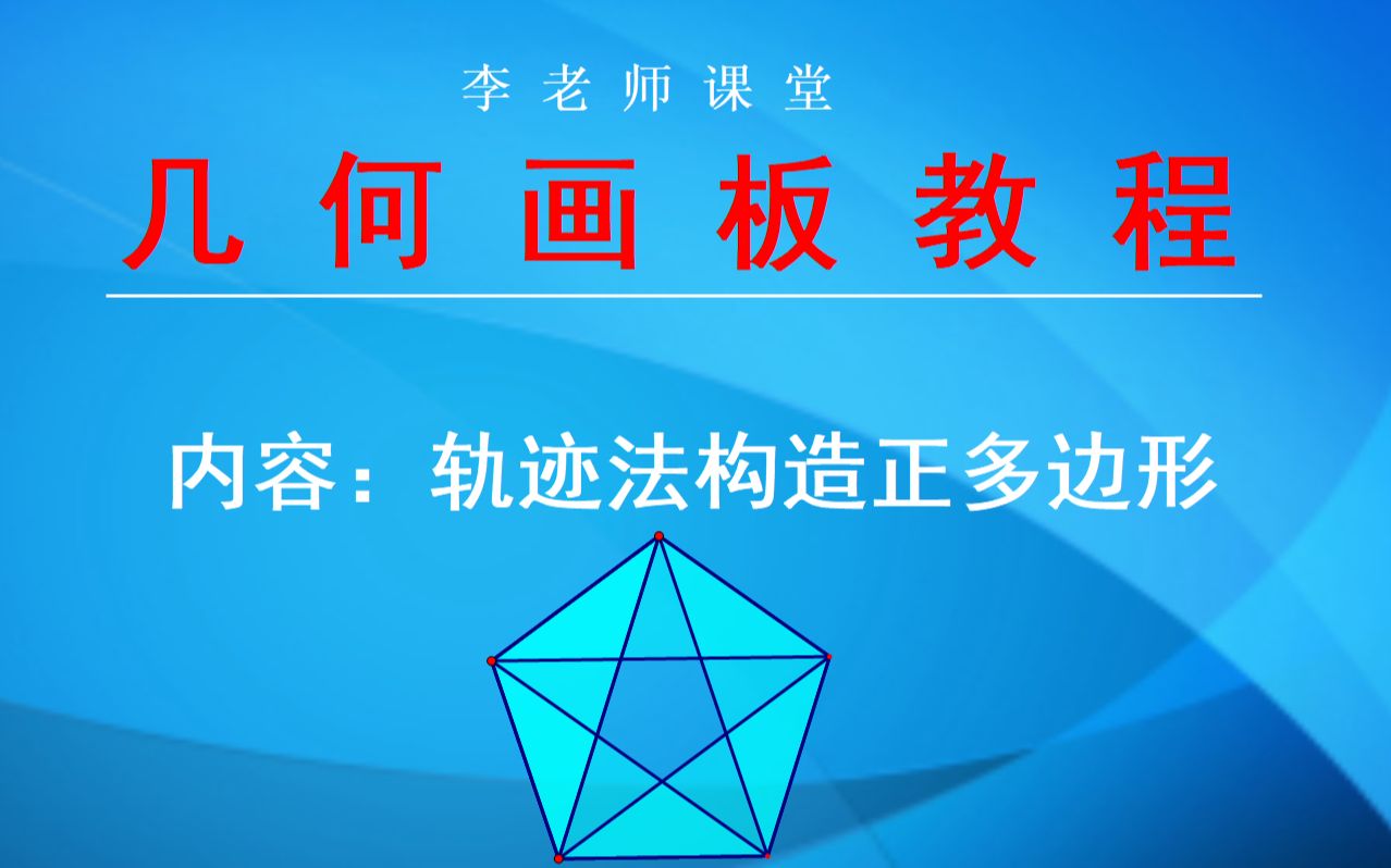 几何画板中,用轨迹法制作的正多边形,可以在周长上构造自由点,方便...