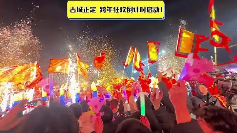 古城正定,跨年狂欢倒计时启动!
