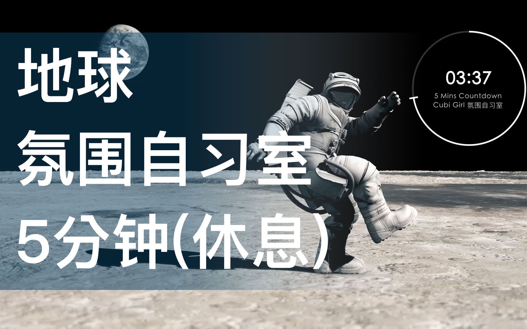 地球月球太空人氛围自习室5分钟轻音乐舞蹈倒计时学习陪伴考研屏保...