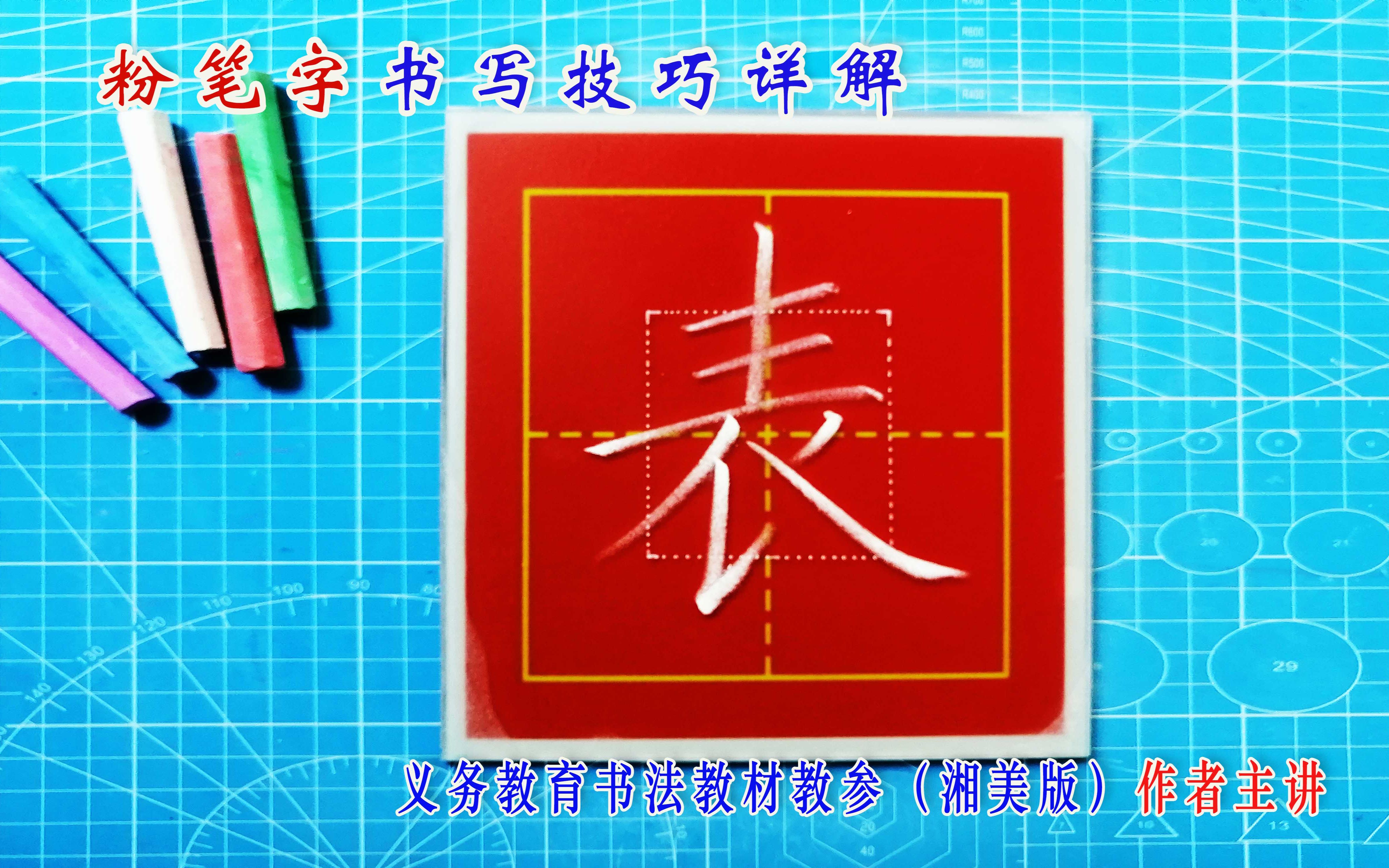 【粉笔字】“表”字书写技巧精讲(双视角,局部放大、慢动作)