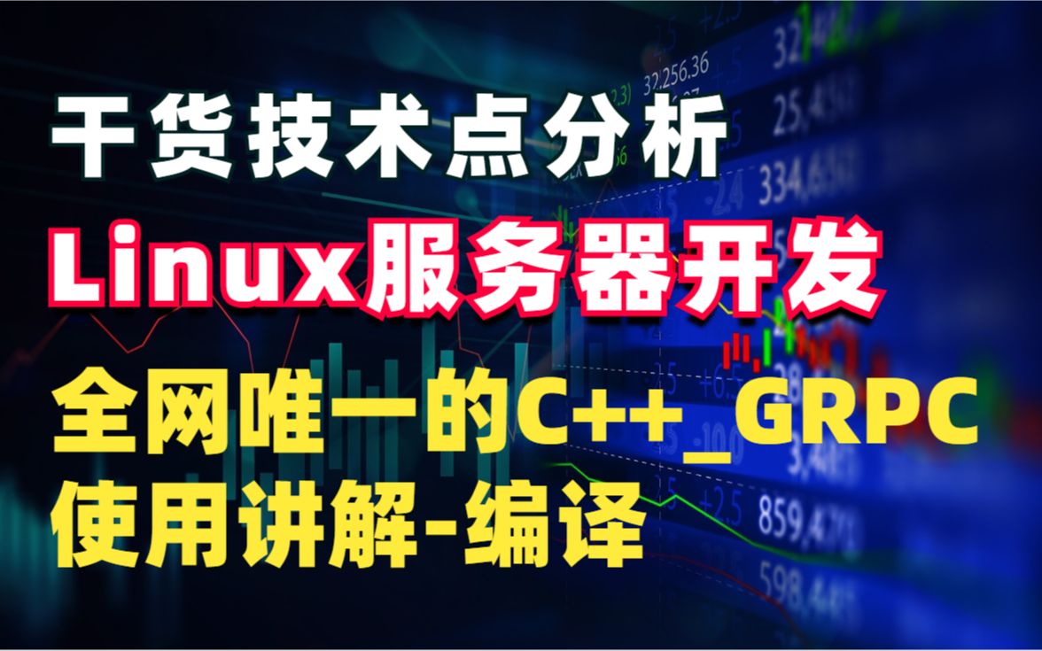 全网唯一的C++_GRPC使用讲解-编译丨C/C++Linux服务器开发丨后端...