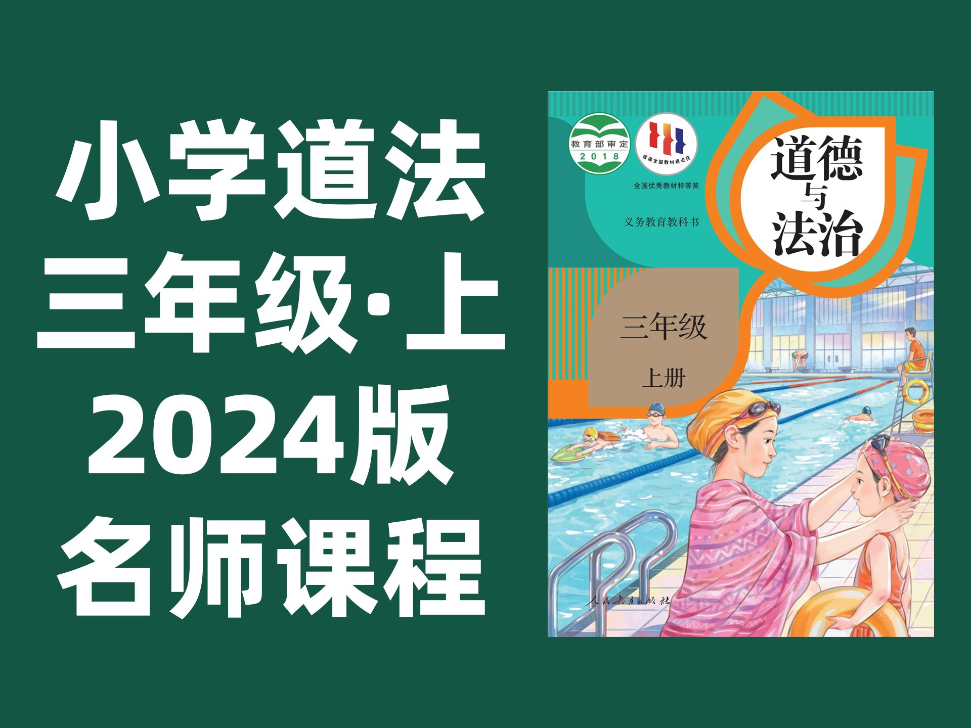 【32集全】小学道德与法治三年级上册:2024最新版名师课程(附习题和...