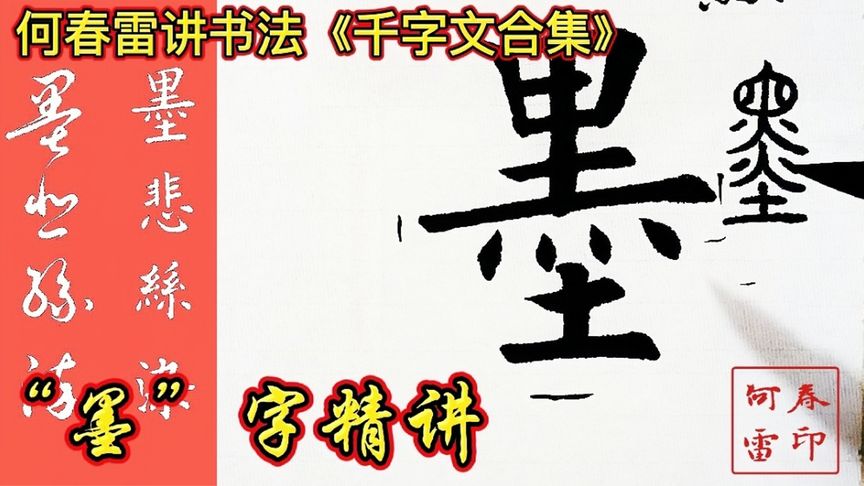 《千字文》“墨”字楷书、行书、草书写法及字源解析