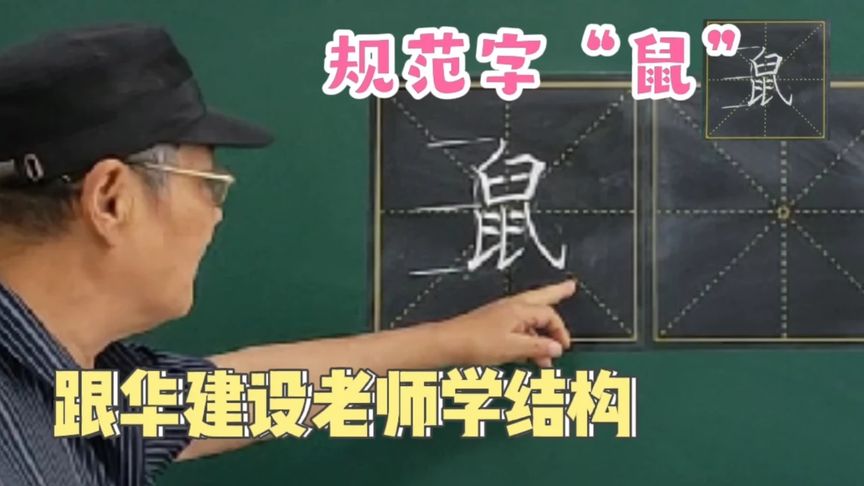 规范字“鼠” 一个不太常用,但写着发怵的字,今天咱写明白它。