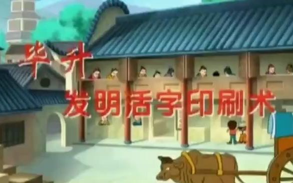 中国传统文化 印刷术 毕升