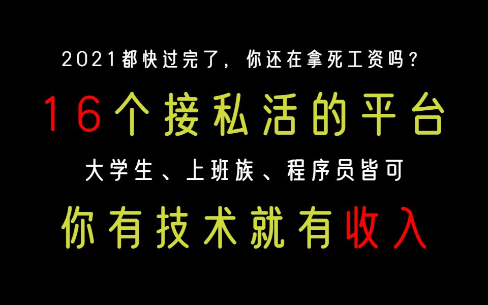【兼职接单】16个接单网站,光一个就赚3000多,大学生、上班族、...