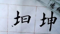 孟北老师欧楷、行书“坤”字的写法
