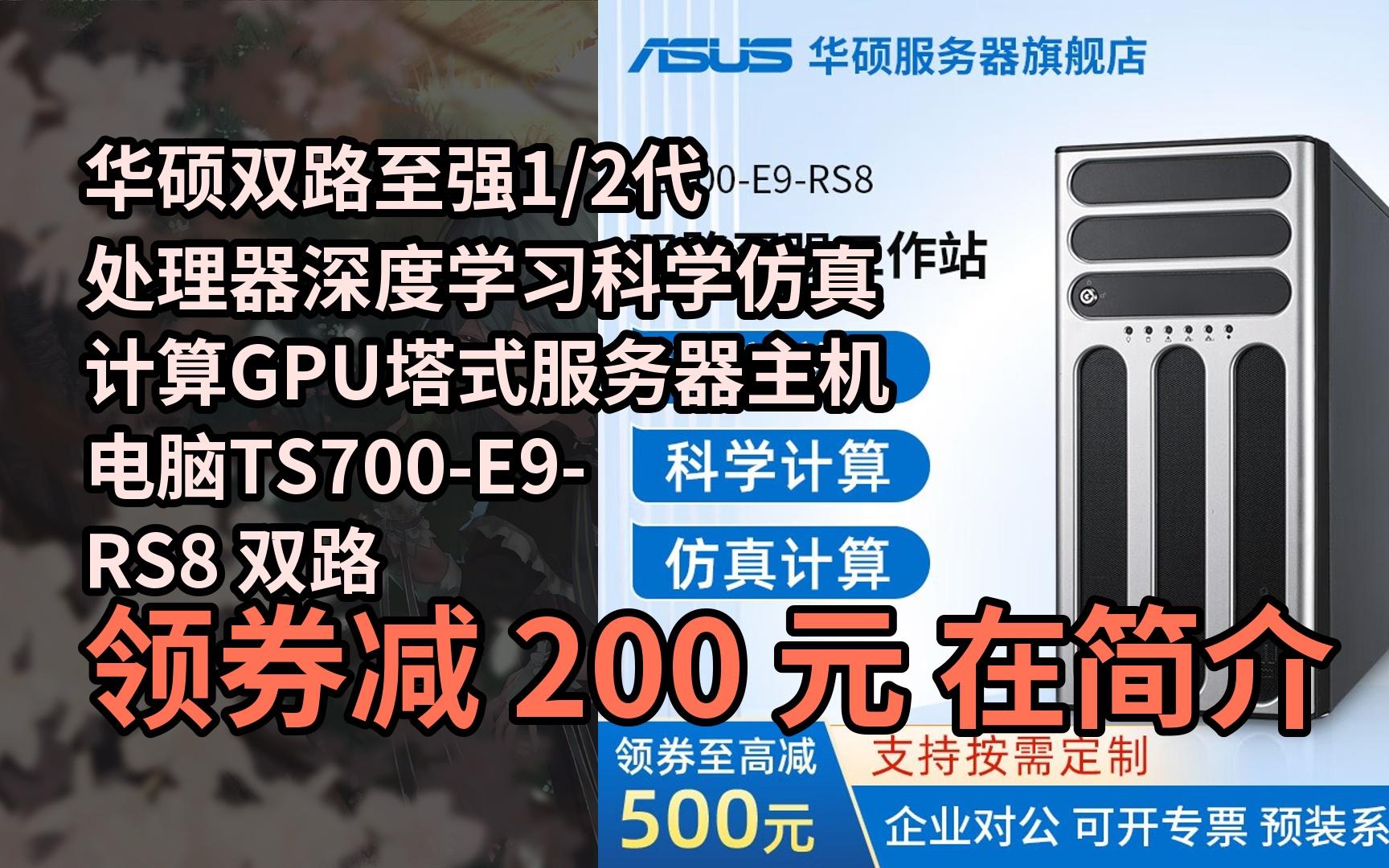 ...2代处理器深度学习科学仿真计算GPU塔式服务器主机电脑TS700-E9-...