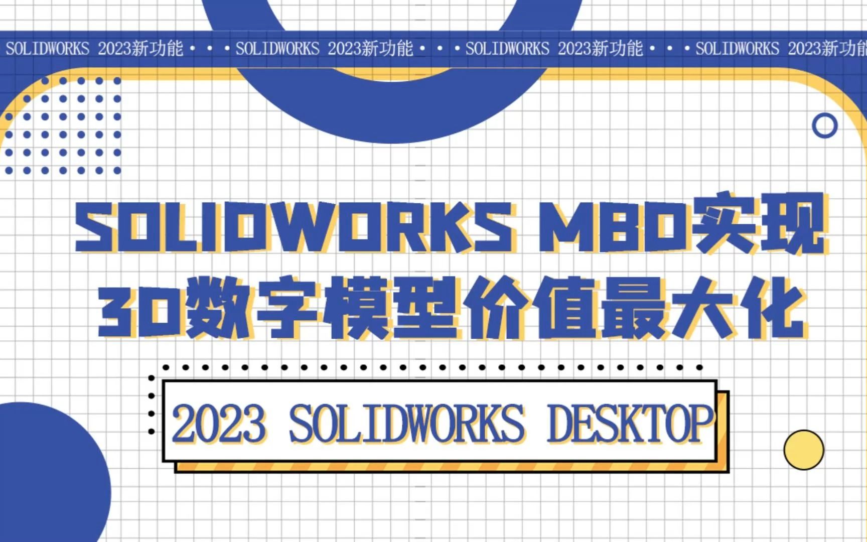 ...Desktop——SOLIDWORKS MBD实现3D数字模型价值最大化