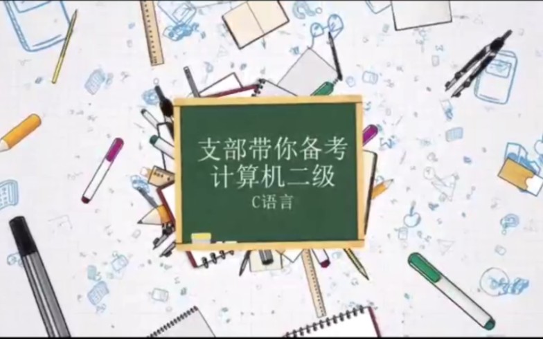 二支部带你备考全国计算机二级考试C语言