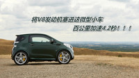 将V8发动机塞进这微型小车,百公里加速4.2秒,全球仅此一台!