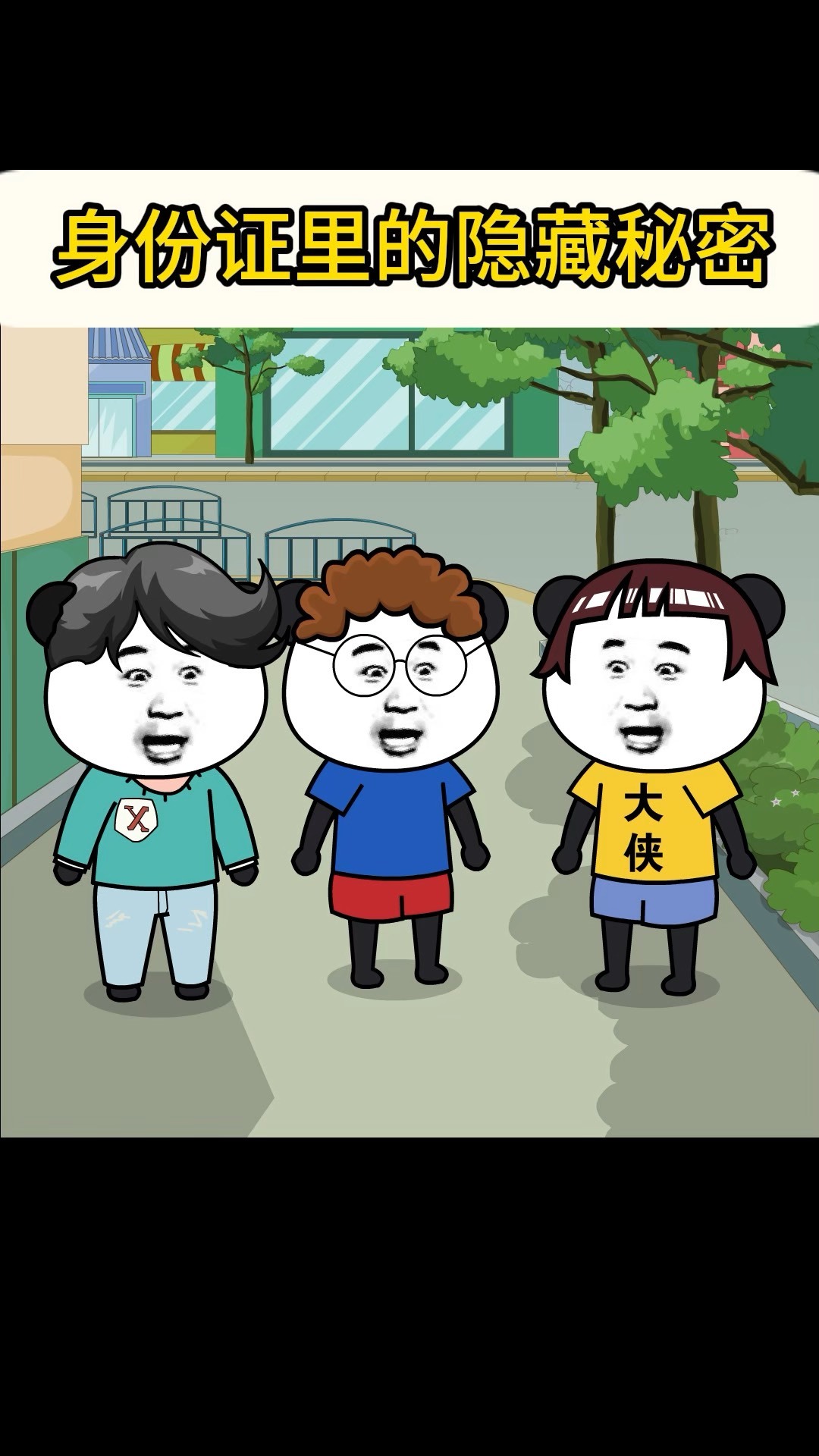 身份证里的隐藏秘密