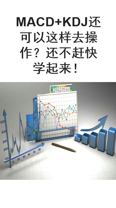 MACD+KDJ=神操作