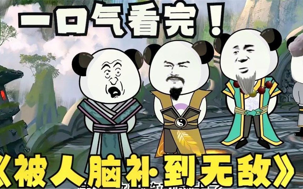 沙雕动画《被人脑补到无敌》一口气看完,全长69分钟