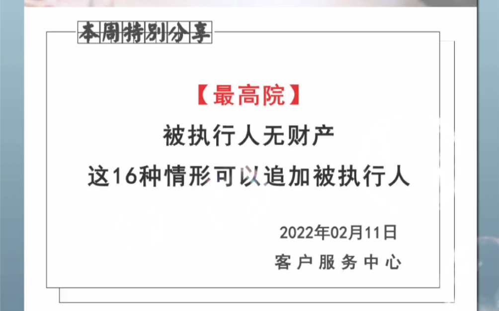 最高院:被执行人无财产,这16种情形可以追加被执行人