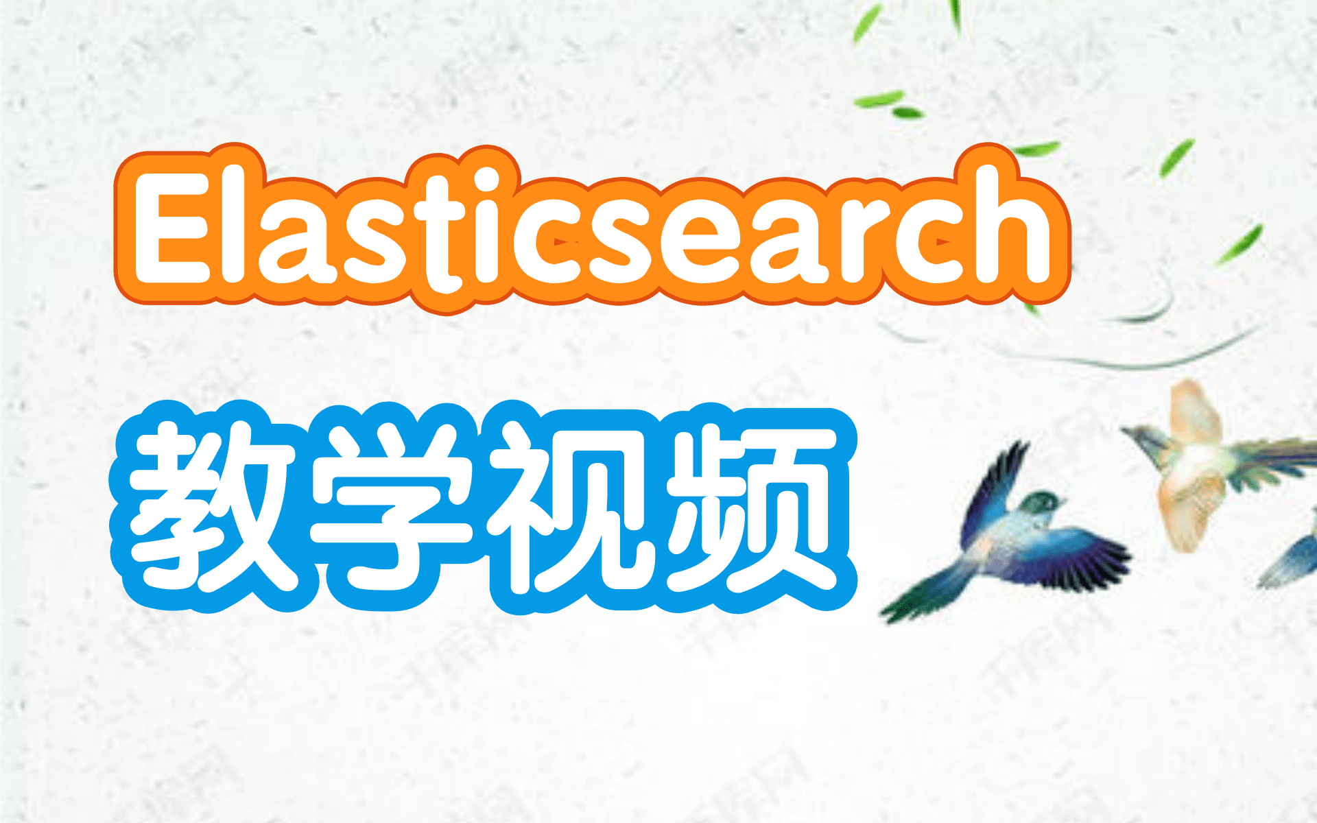2020年最新版 Elasticsearch教学视频