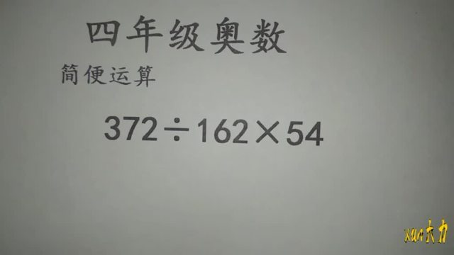 四年级数学,简便运算372÷162×54,家长抱怨辅导.