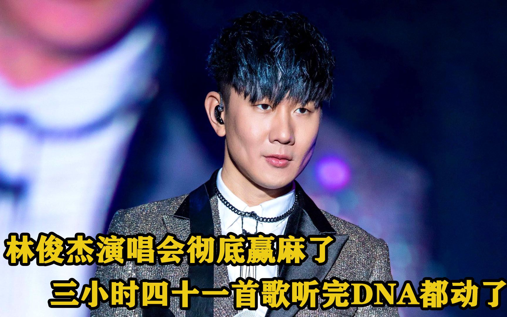 林俊杰新加坡演唱会有多震撼?3小时41首歌彻底赢麻了,DNA都动了