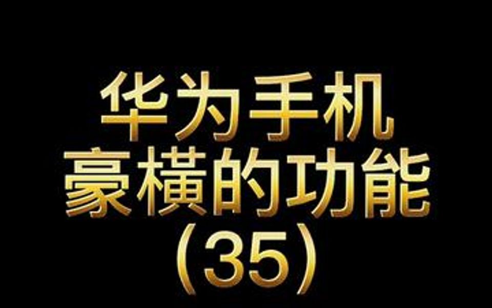 华为手机豪横功能35-wifi穿墙模式