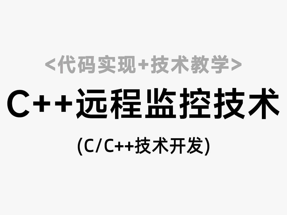 ...C++远程监控技术!技术教学+代码实现,程序员教你如何像黑客一样...