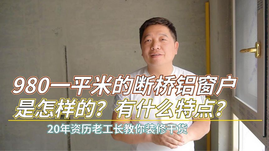 980一平米的断桥铝窗户是怎样的?要注意哪些细节?你知道吗?