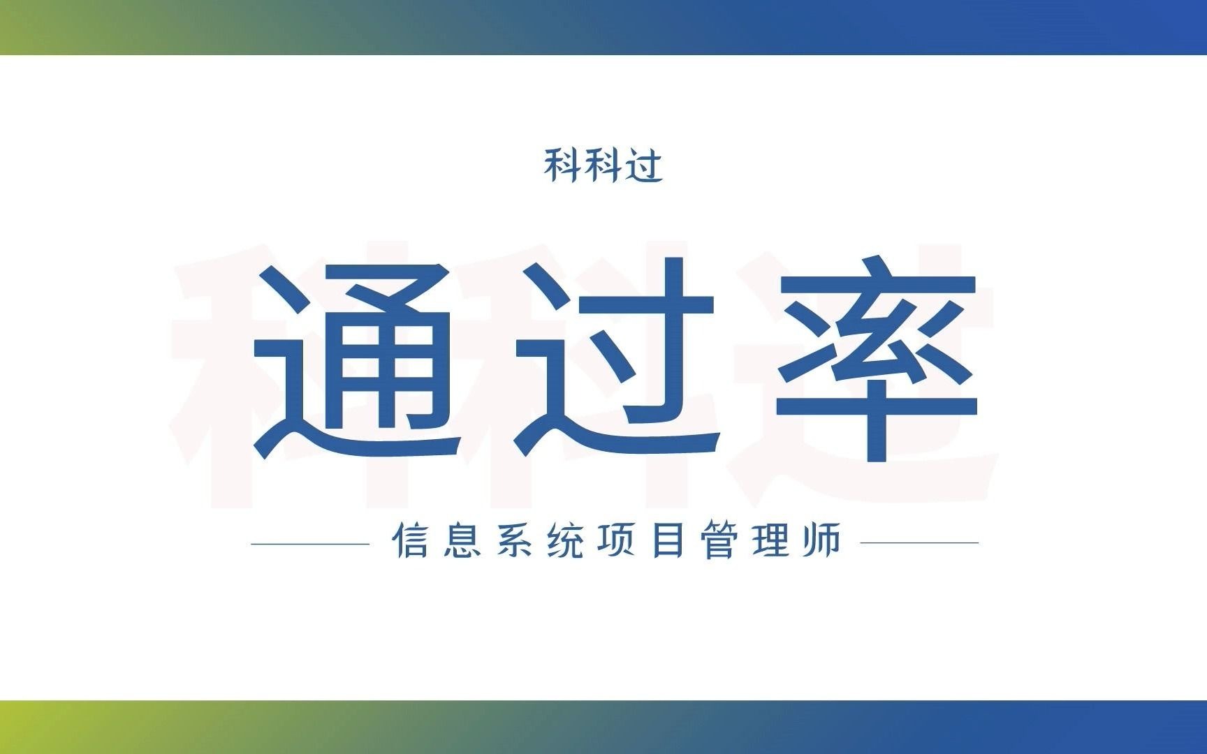 信息系统项目管理师通过率-科科过