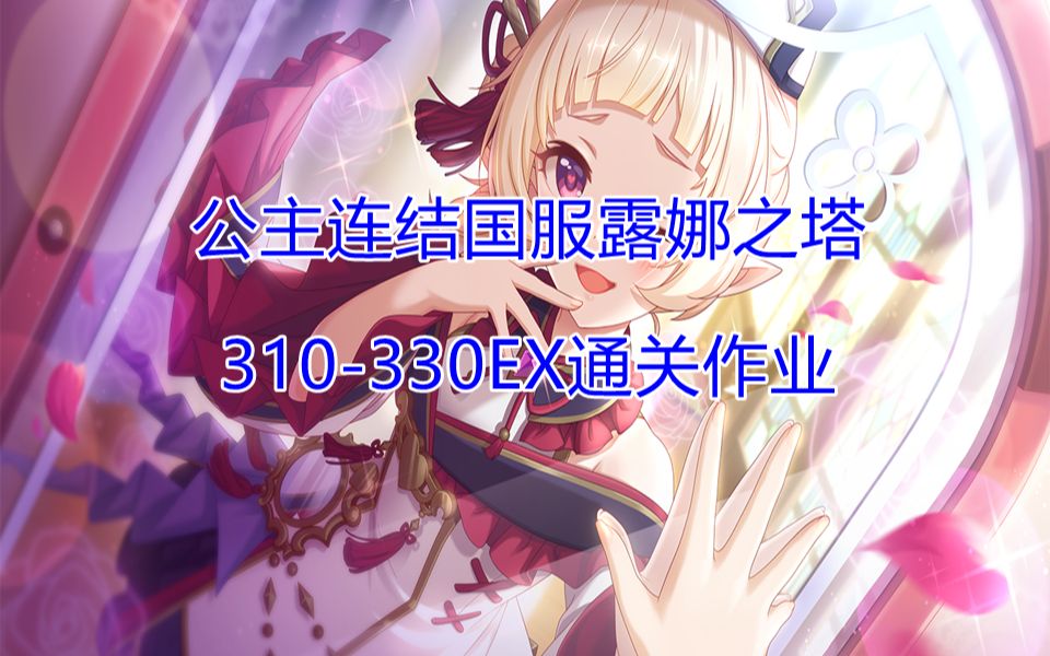 ...一刀通了?六星角色和NNK露娜塔初登场 310-330EX关 AUTO自动作业