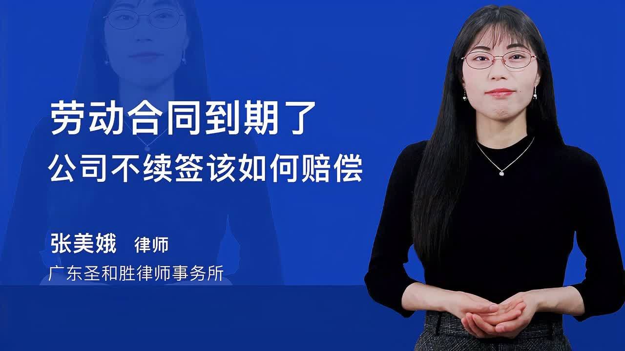 .合同到期了,公司不.