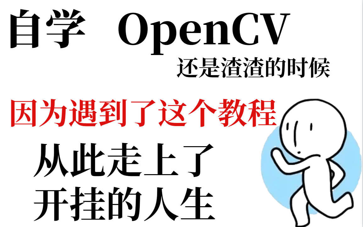 自学前啥都不懂,因为遇到了【OpenCV教程】 ,从此让我走上了开挂的...
