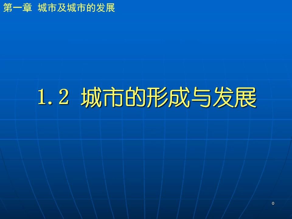 城市规划原理-第一章 城市及城市的发展-1.2 城市的形成与发展