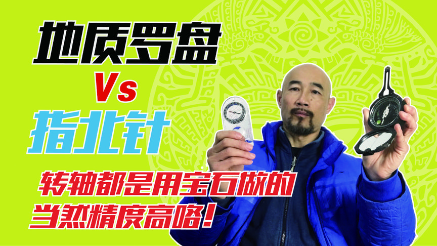 地质罗盘精度远超指北针,并不只是因为罗盘用了玛瑙做转轴!