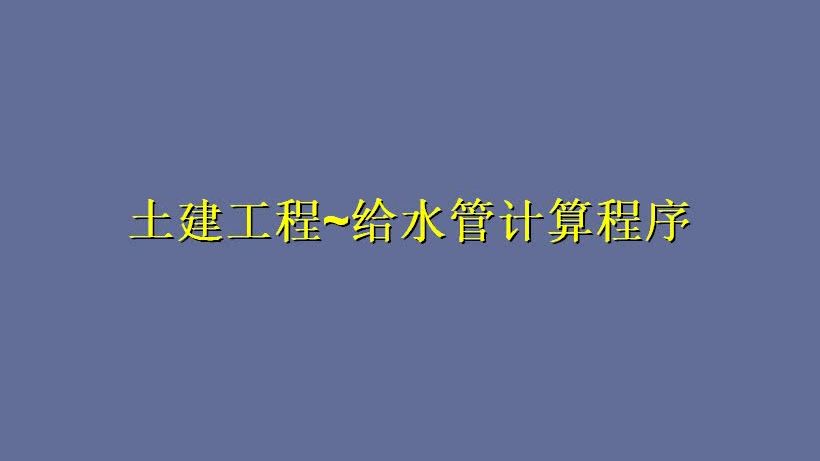 土木工程~给水管计算#土木工程