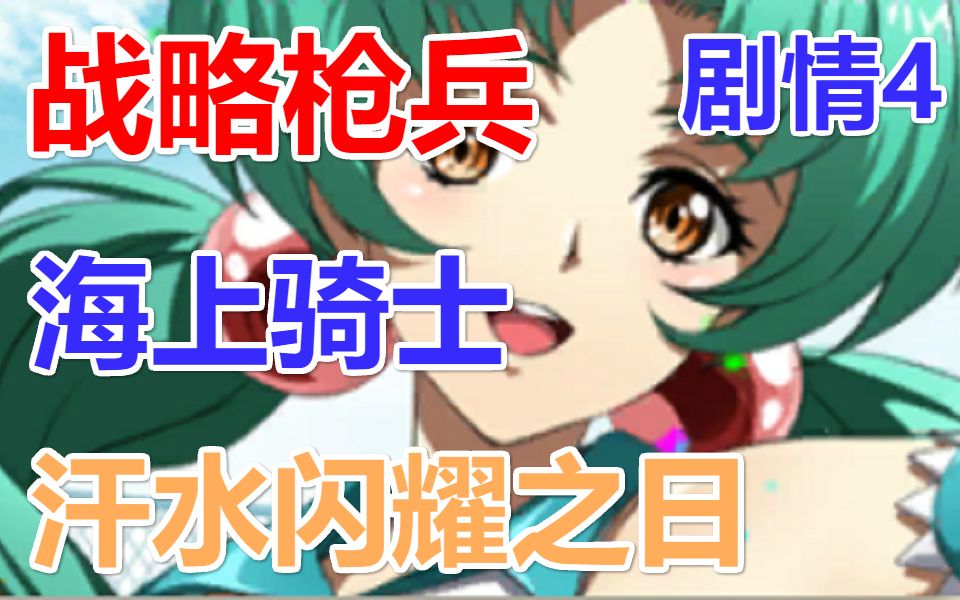 【限时活动】剧情4 - 海上骑士《梦幻模拟战手游 · 限时活动 · 汗水...