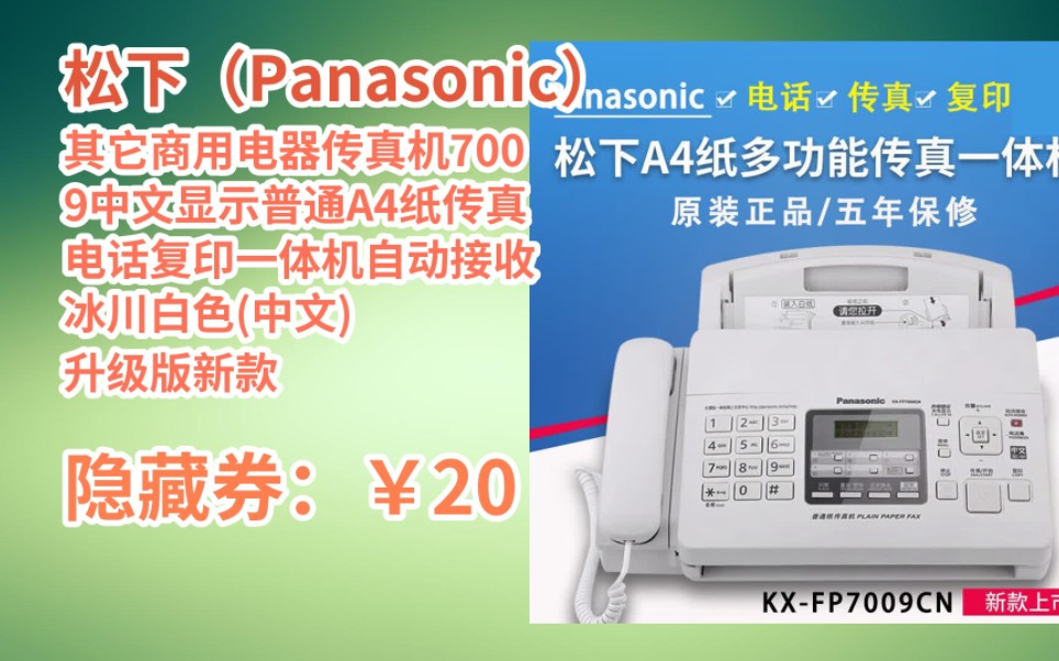 [JD限量秒杀] 松下(Panasonic)其它商用电器传真机7009中文显示普通...