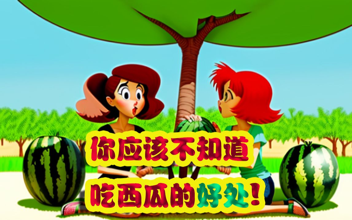 你应该不知道吃西瓜的好处!我给大家分享下,解暑