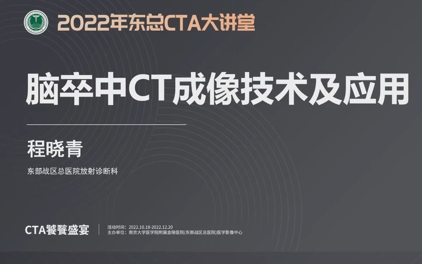 脑卒中CT成像技术及应用(程晓青)-2022年东总CTA大讲堂
