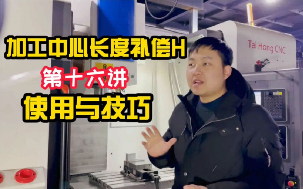 《加工中心》机加工:第16课-加工中心长度补偿H的使用与技巧(16)上