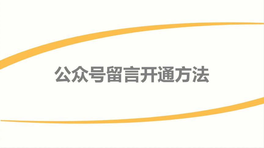公众号留言开通方法