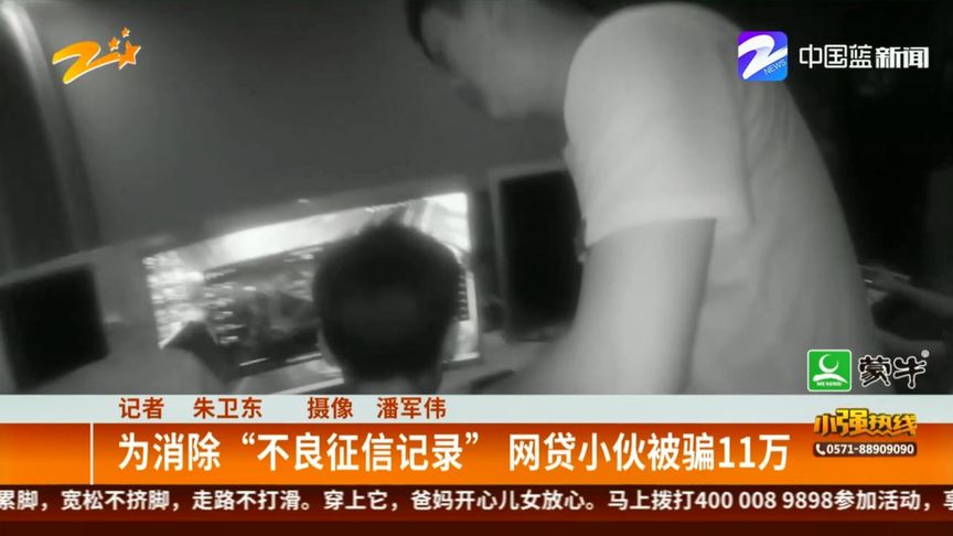 为消除“不良征信记录” ,网贷小伙被骗11万