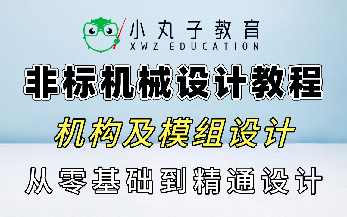 讲解机构及模组设计精髓,学机械的你不来听听看?