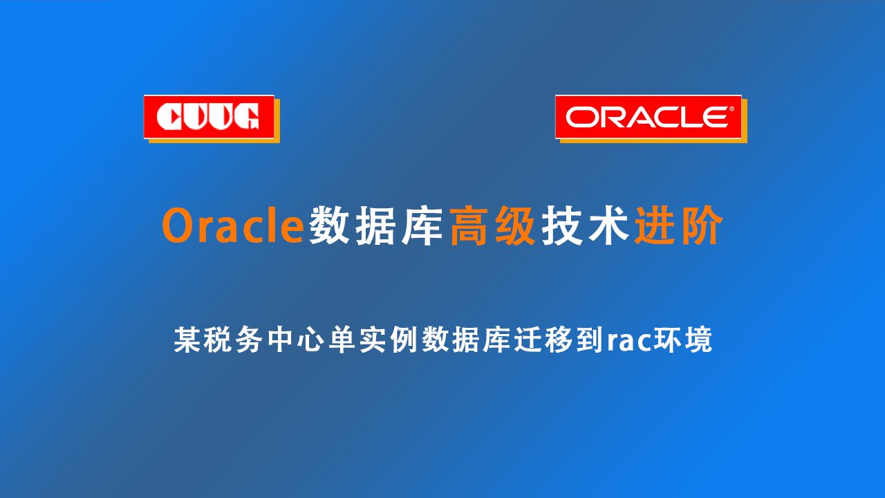 Oracle数据库高级技术学习教程_陕西税务中心单实例数据库迁移到rac...