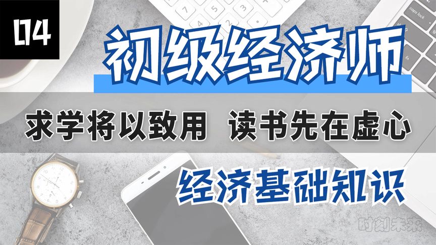 2021初级经济师 经济基础知识 04-市场与市场体系 经济师最新课程
