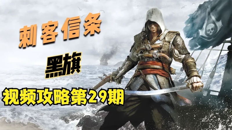 刺客信条黑旗视频流程攻略第29期