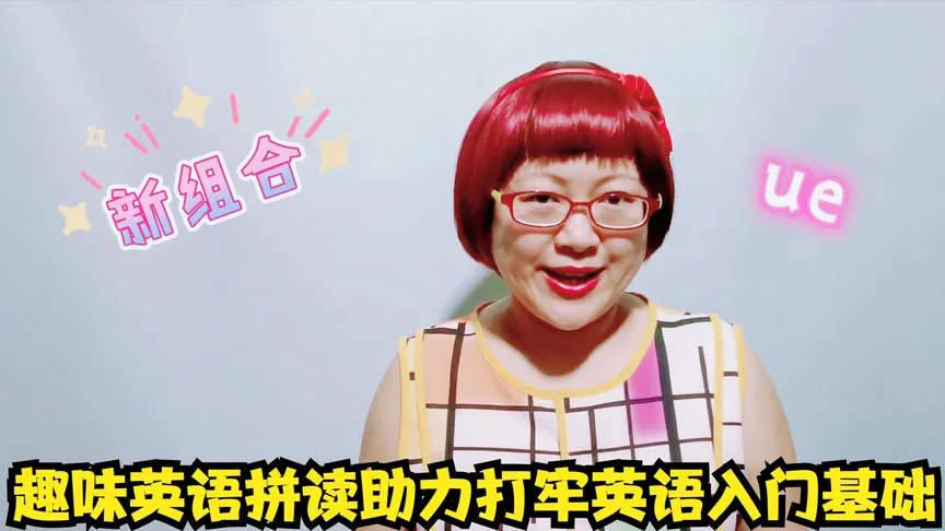 #学浪计划#跟英语达人学拼读,字母组合ue的发音规则等你来掌握!