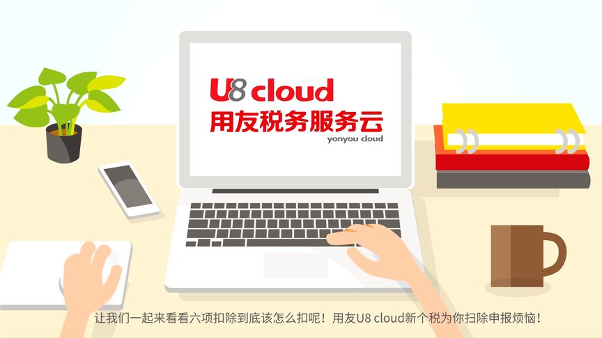 用友 U8cloud-新个税功能介绍