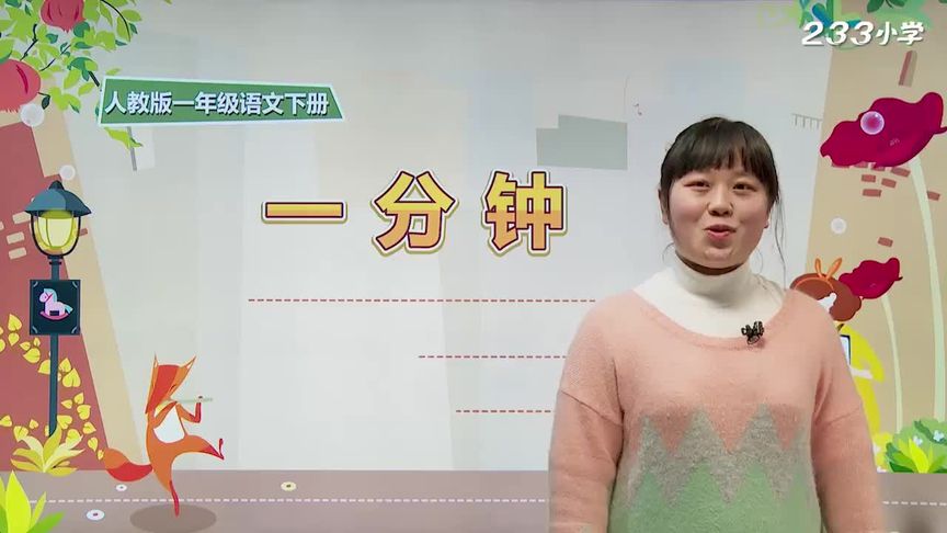 051一年级语文下册教学视频-一分钟(一)