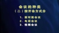 "A09 第四节 会议的种类0104"