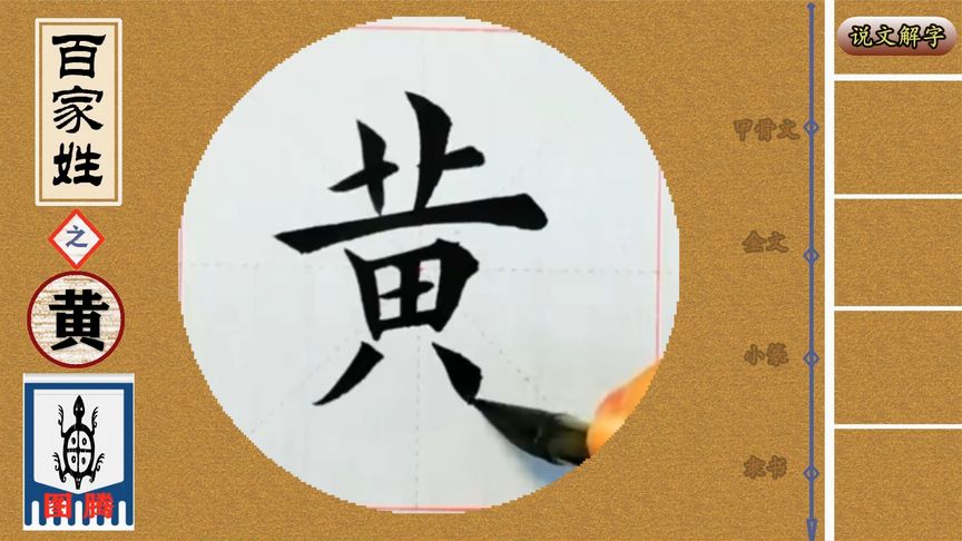 《百家姓》之“黄”——书法+说解
