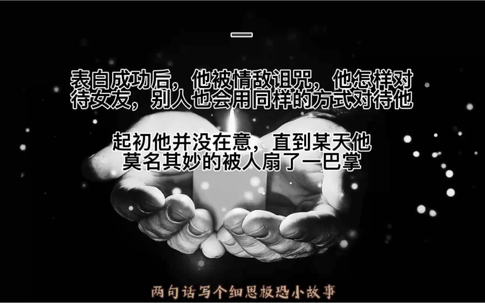 用两句话写个细思极恐小故事(七)【寒窗原创故事】