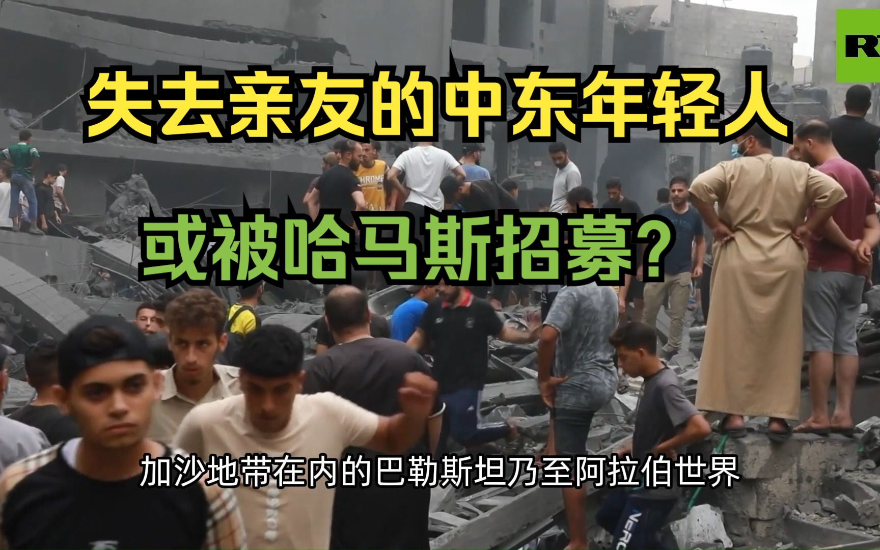 #RT专家解读#失去亲友的中东青少年或成恐怖组织潜在招募对象#